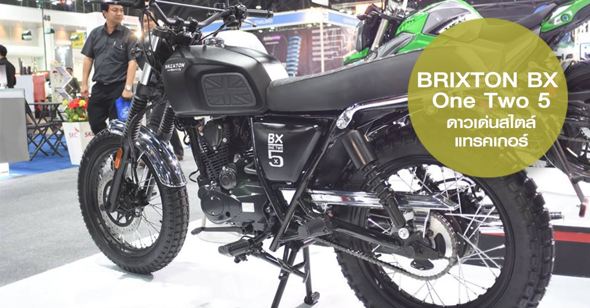 มอเตอร์ไซค์แบรนด์ไทย BRIXTON BX One Two 5 ดาวเด่นสไตล์แทรคเกอร์จาก ...