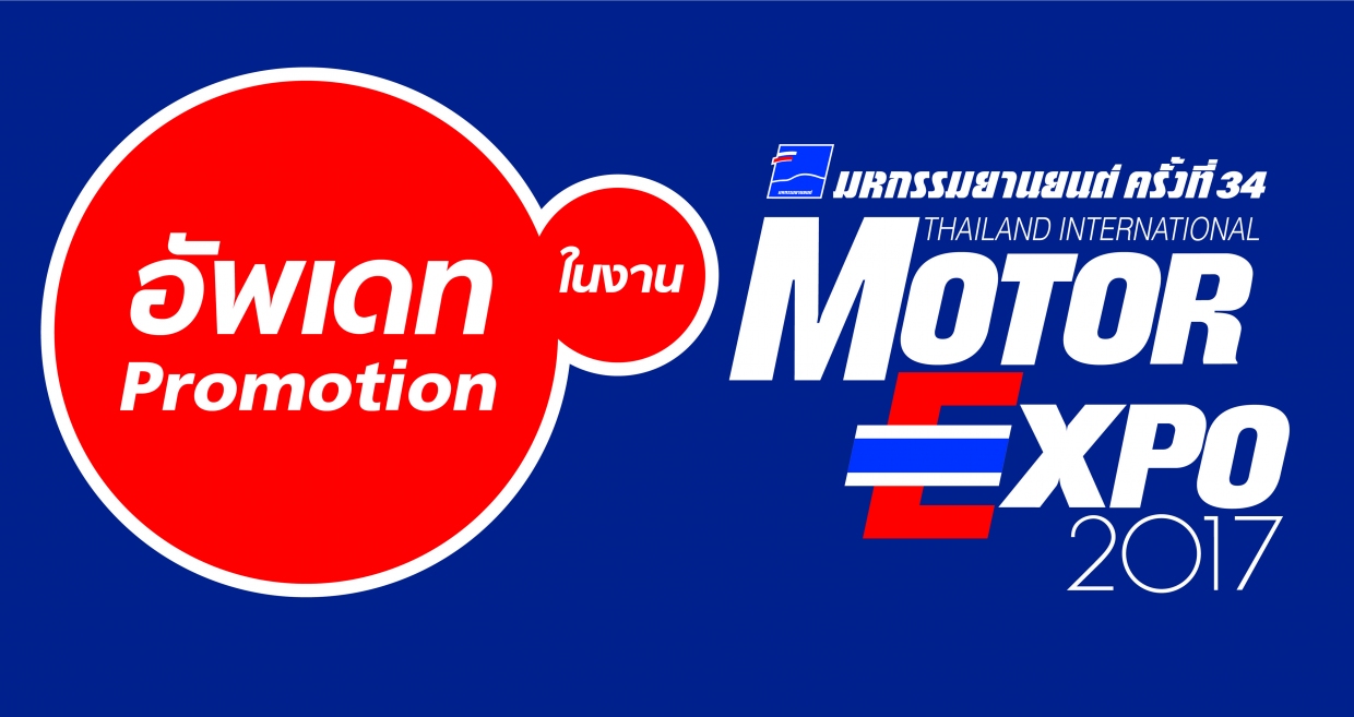 อัพเดท Promotion รถใหม่ในงาน Motor Expo 2017 Motor Expo 2024