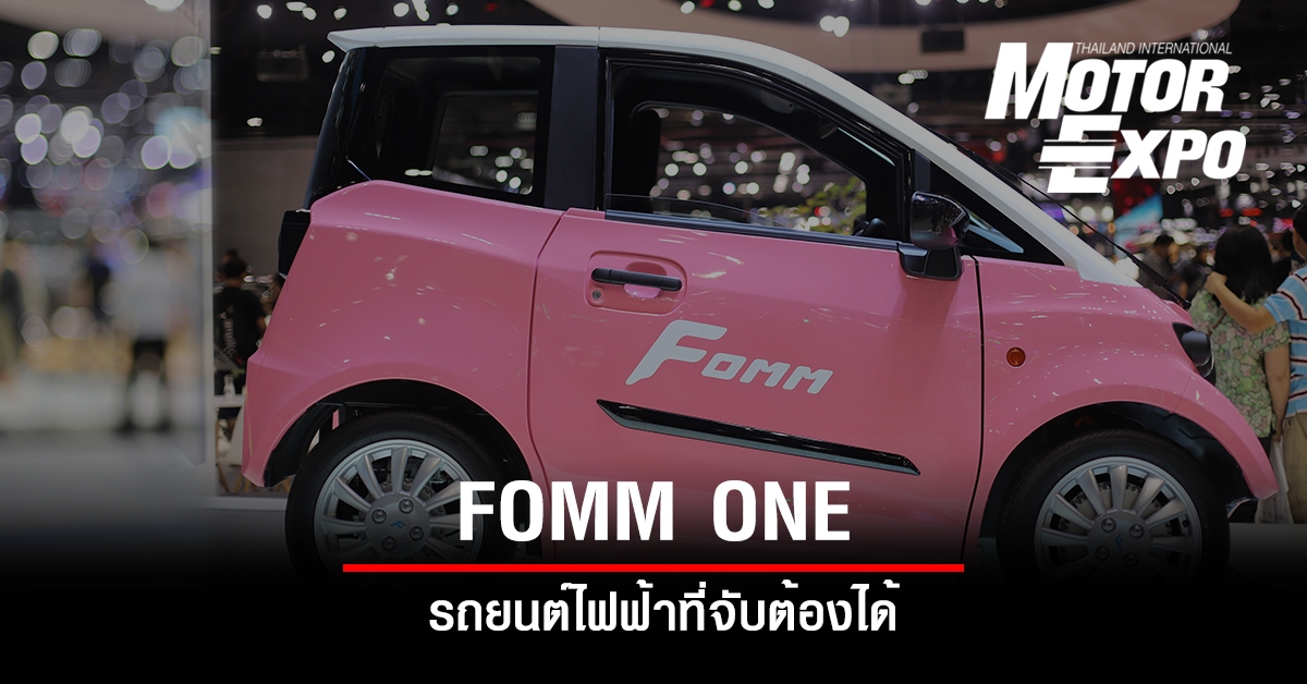 Fomm ONE รถไฟฟ้า Size เล็ก ลอยน้ำได้ Motor Expo 2025