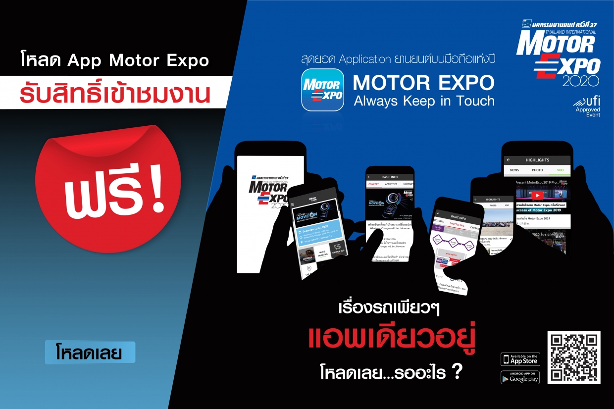 โหลด App Motor Expo รับสิทธิ์ ชมงาน Motor Expo 2020 ฟรี ! Motor Expo 2025