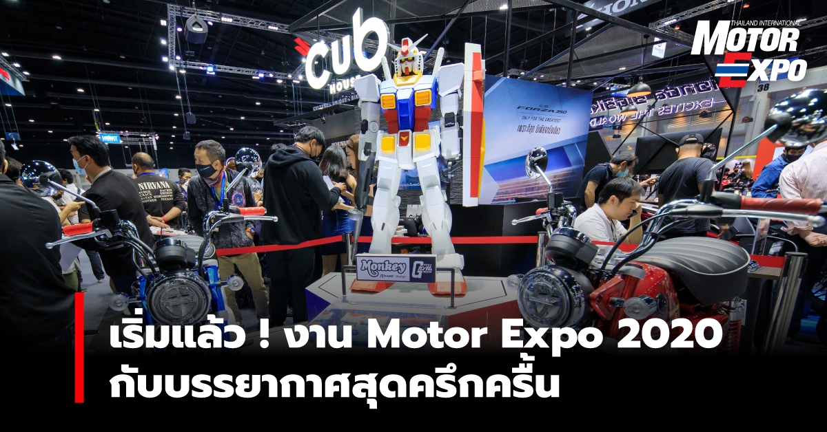 เริ่มแล้ว! เปิดฉากบรรยากาศงาน Motor Expo 2020 Motor Expo 2026