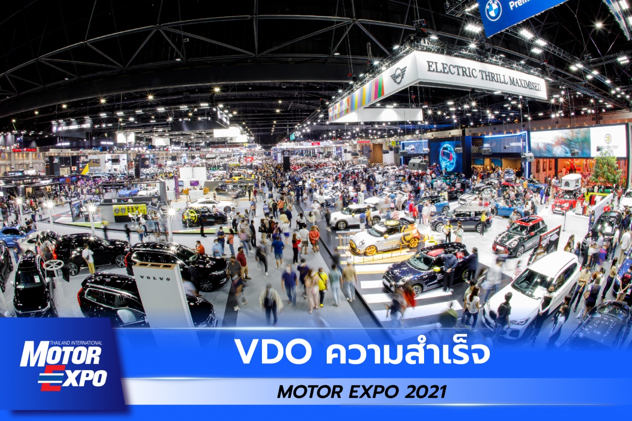 VDO ความสำเร็จ Motor Expo 2021 Motor Expo 2025