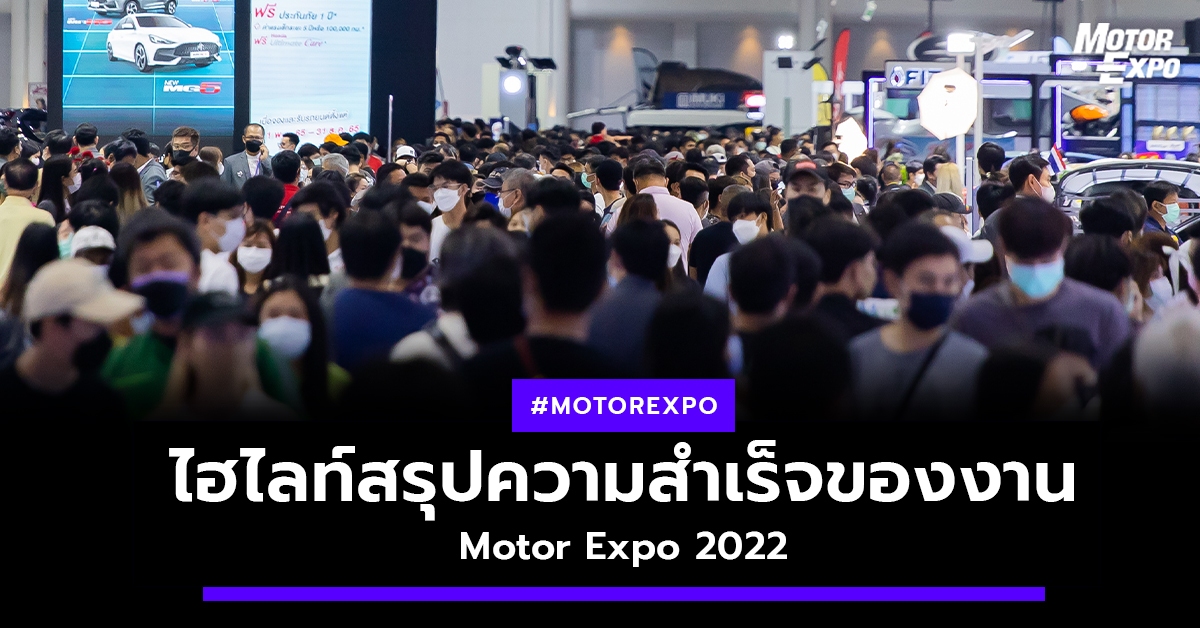 ไฮไลท์สรุปความสําเร็จของงาน Motor Expo 2022 | Motor Expo 2023