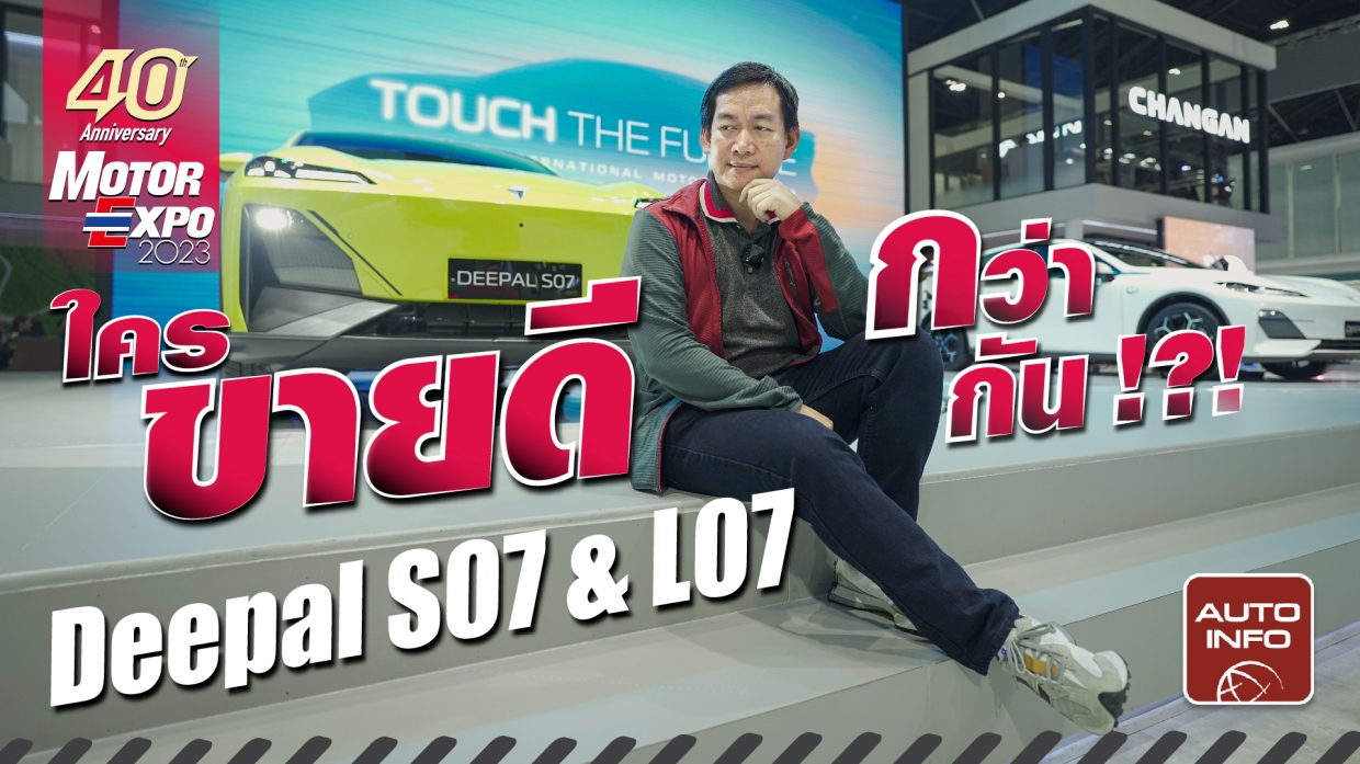 Deepal S07 & L07 ... ใครขายดีกว่ากันใน Motor Expo 2023 ! Motor Expo 2025