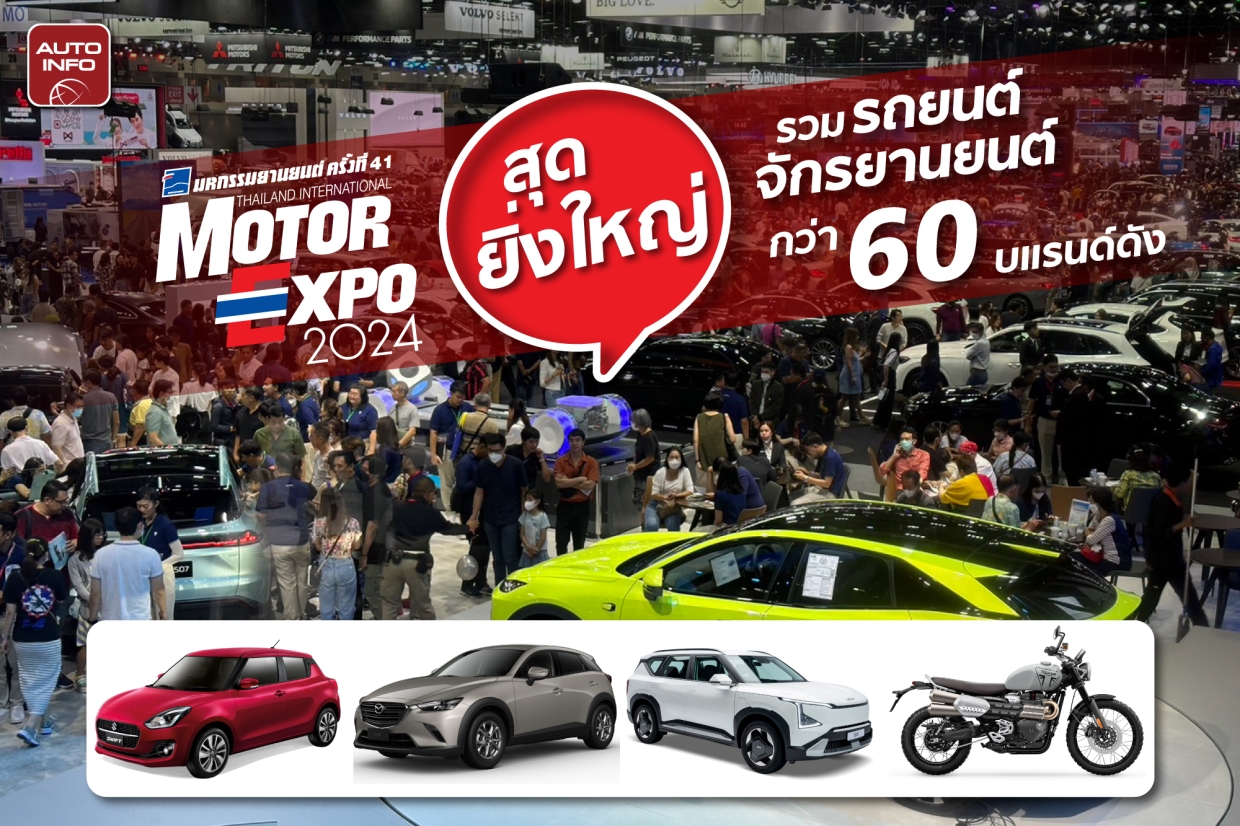 Motor Expo 2024 สุดยิ่งใหญ่ รวมรถยนต์ จักรยานยนต์ กว่า 60 แบรนด์ดัง Motor Expo 2025