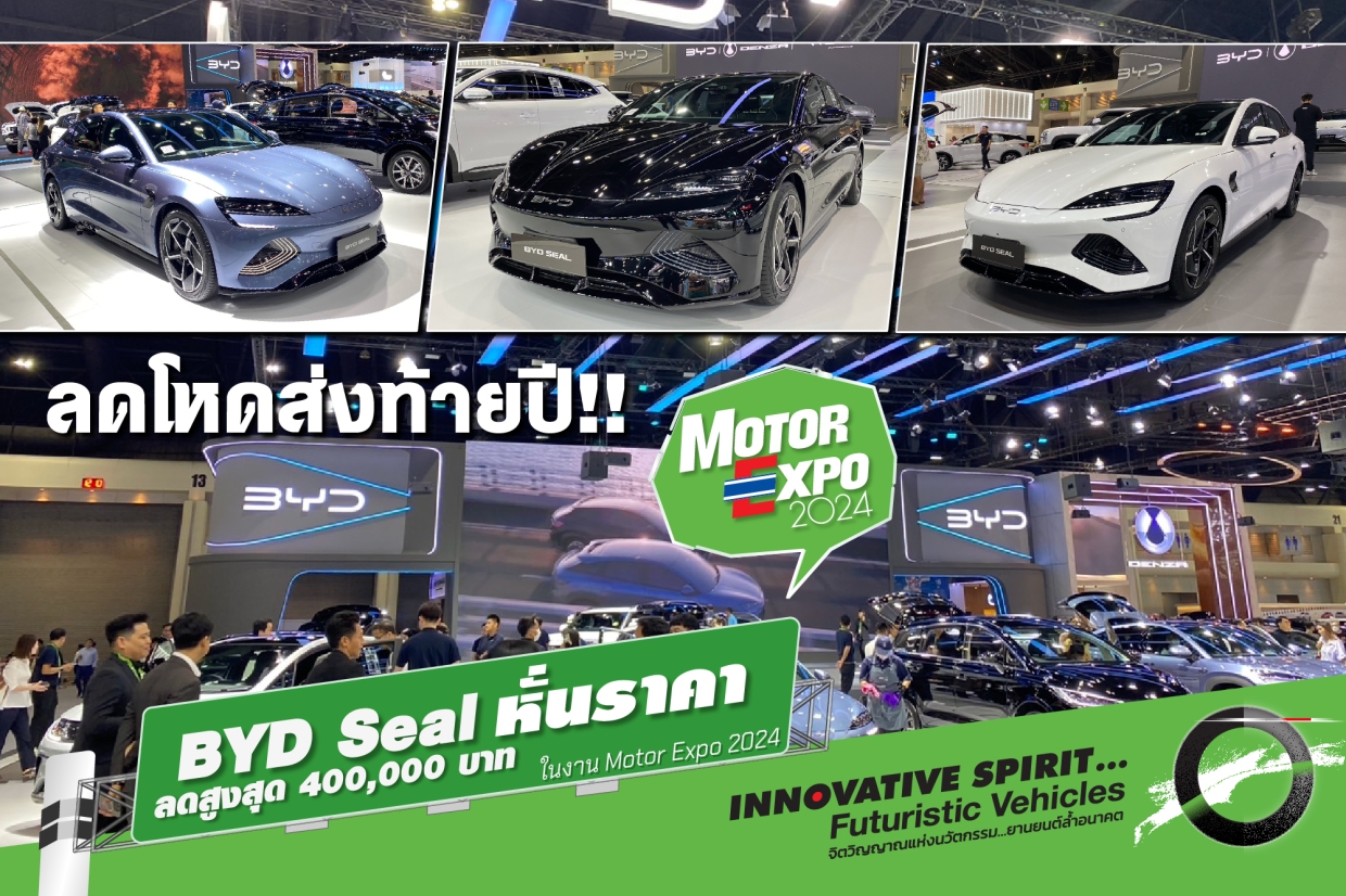 ลดโหดส่งท้ายปี !! BYD Seal หั่นราคาลด 400,000 บาท Motor Expo 2026