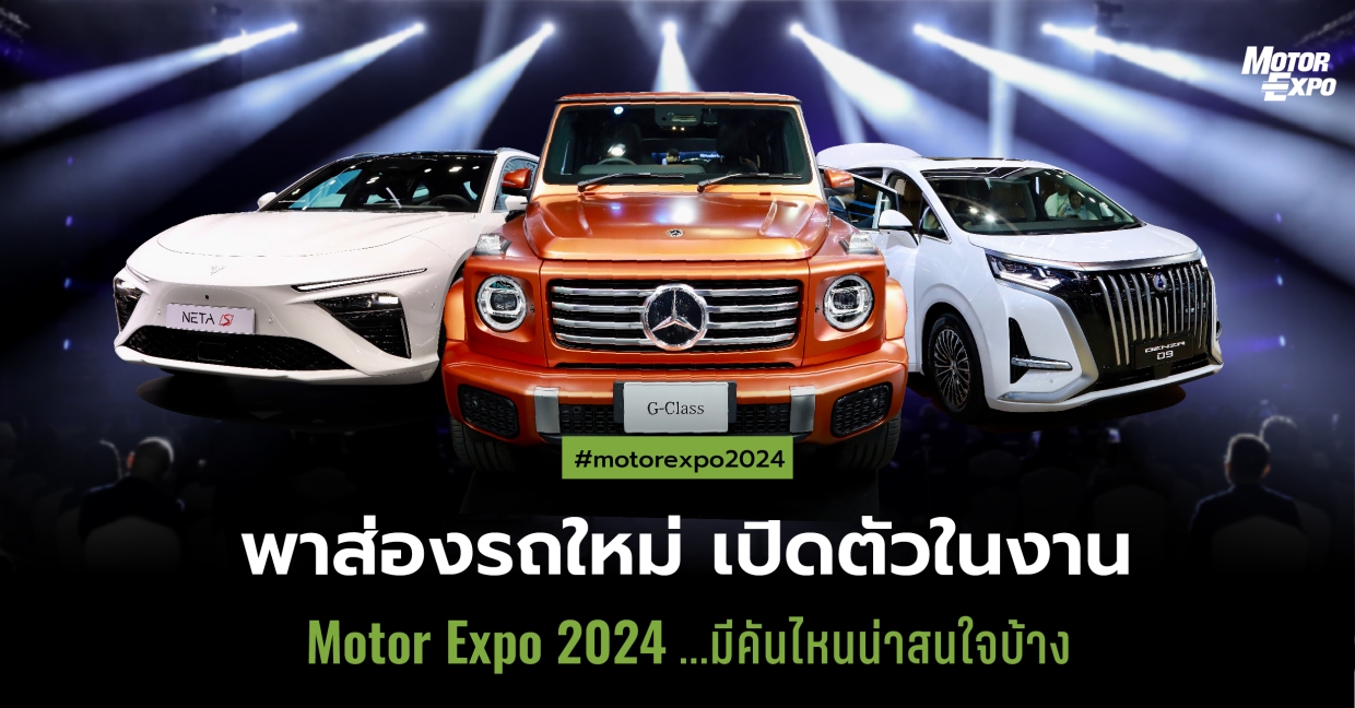 พาส่องรถใหม่เปิดตัวในงาน Motor Expo 2024 Motor Expo 2026