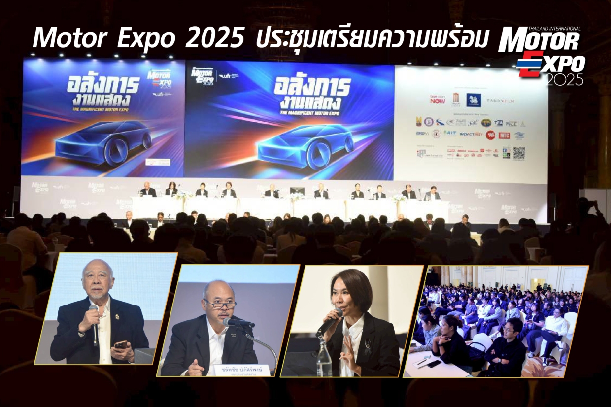 Motor Expo 2025 ประชุมเตรียมความพร้อม Motor Expo 2026