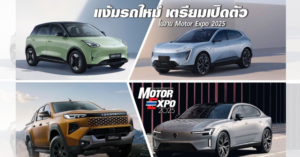 แง้มรถใหม่ เตรียมเปิดตัวในงาน Motor Expo 2025 Motor Expo 2026