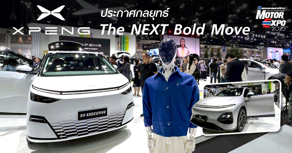 Xpeng ประกาศกลยุทธ์ The Next Bold Move Motor Expo 2026