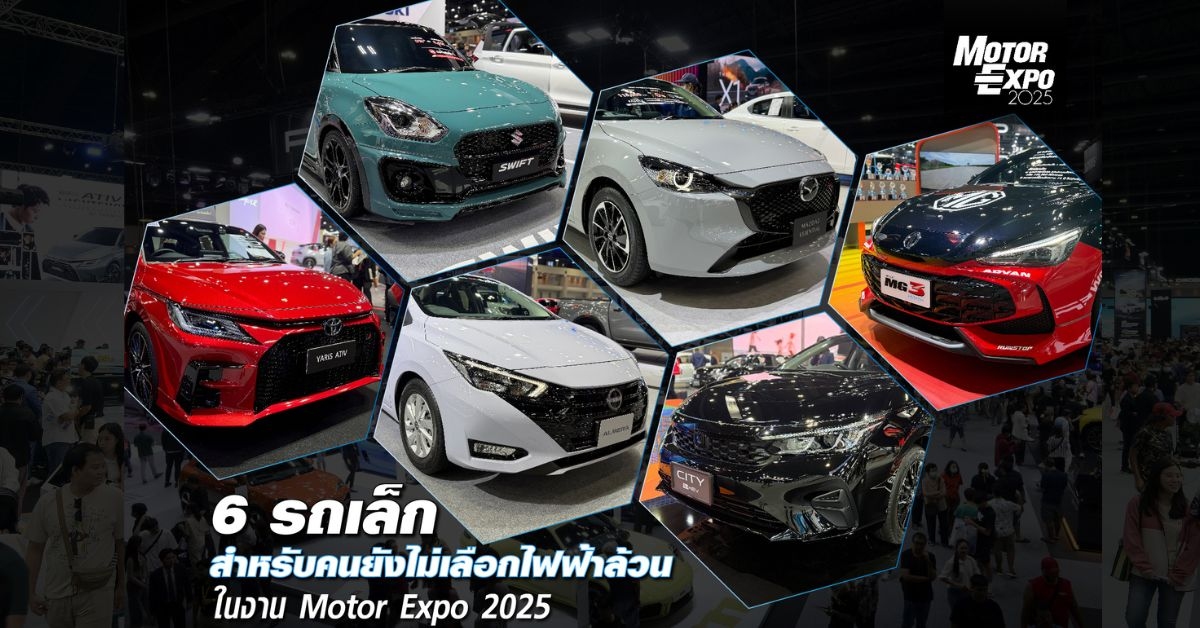 6 รถเล็กสำหรับคนยังไม่เลือกไฟฟ้าล้วน ในงาน Motor Expo 2025 Motor Expo 2025