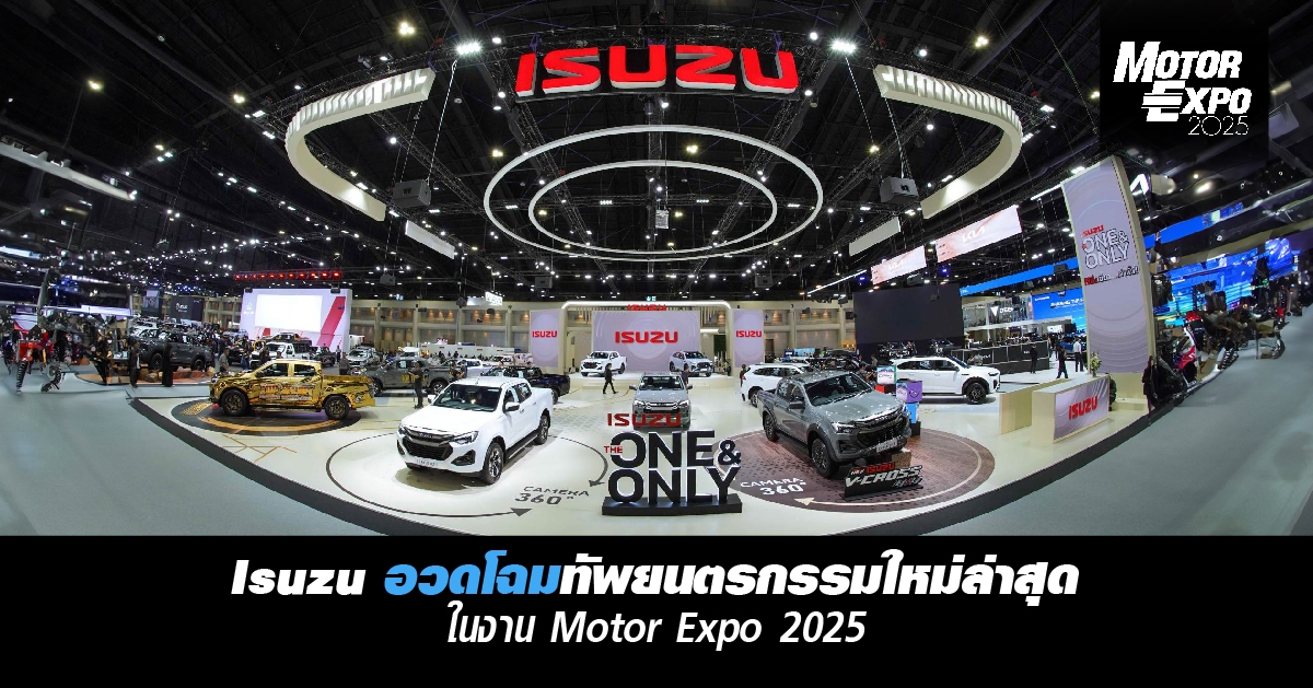 Isuzu อวดโฉมทัพยนตรกรรมใหม่ล่าสุด ในงาน Motor Expo 2025 Motor Expo 2026