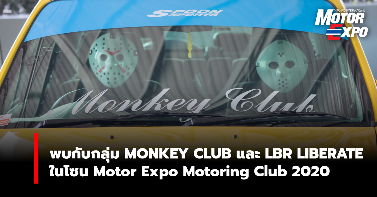 พบกับกลุ่ม MONKEY CLUB และ LBR LIBERATE ในโซน Motor Expo Motoring Club ...