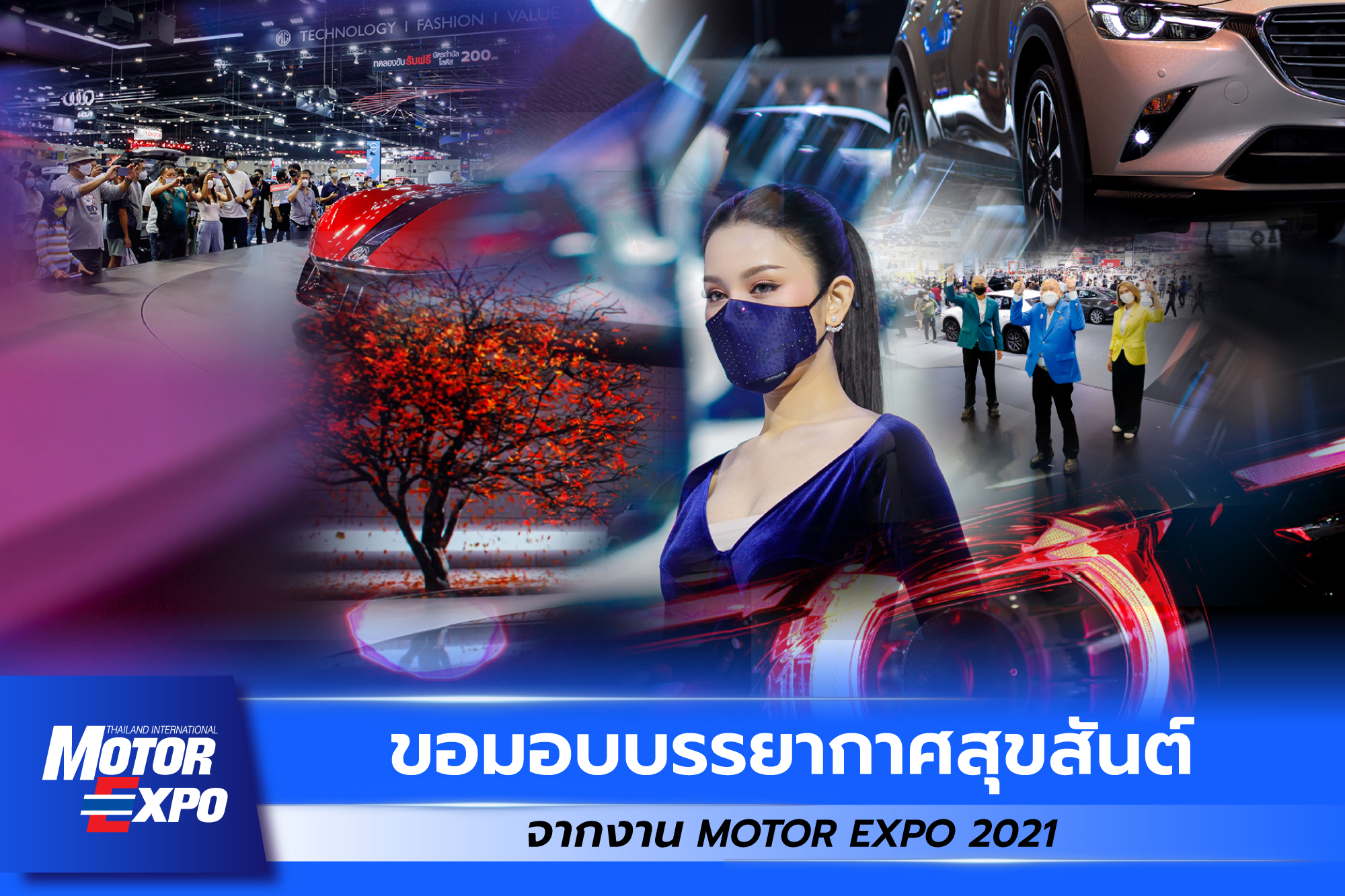 ขอมอบบรรยากาศสุขสันต์ จากงาน MOTOR EXPO 2021 แทนคำอวยพรให้ท่านมีความสุข ...