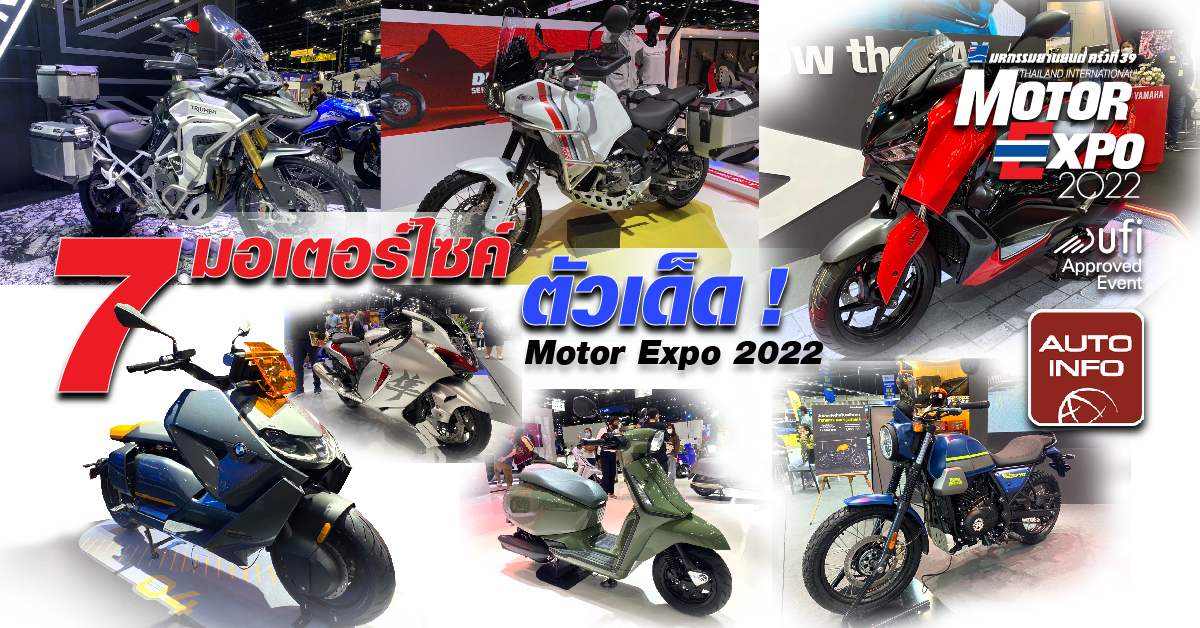 7 มอเตอร์ไซค์ตัวเด็ด ! Motor Expo 2022 | Motor Expo 2023