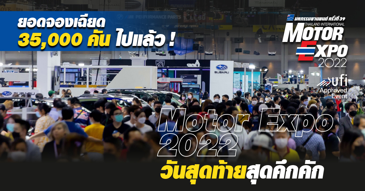Motor Expo 2022 วันสุดท้ายสุดคึกคัก ยอดจองเฉียด 35,000 คัน ไปแล้ว ! | The 39th Thailand ...
